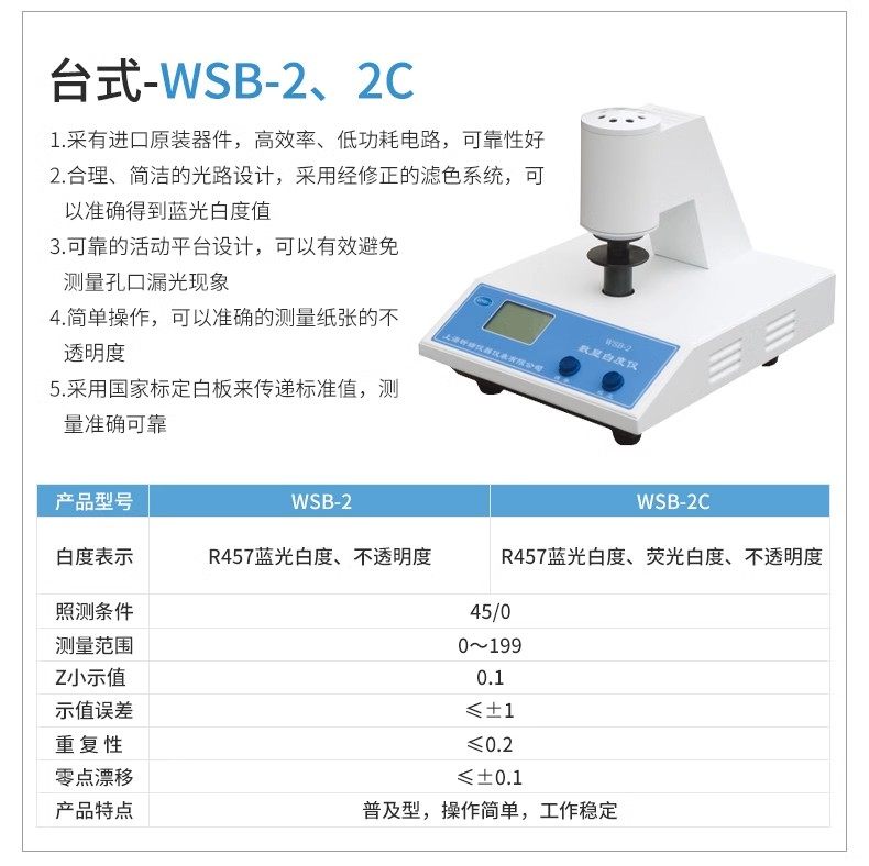 上海昕瑞WSB-1/-2A数显便携式台式白度计WSB-1/2C荧光白度仪-阿里巴巴