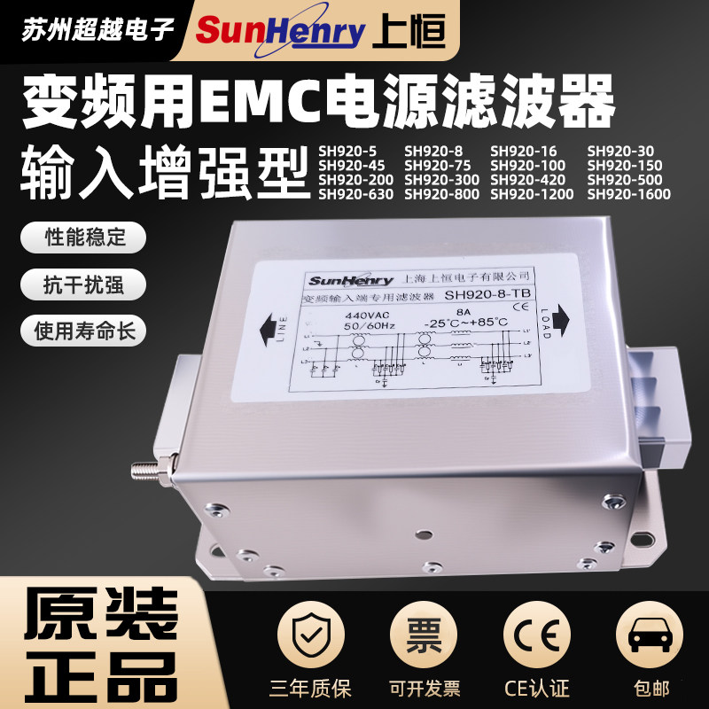 上海上恒变频器专用EMC滤波器SH920-SH925-5/8/16/30/45/75/150