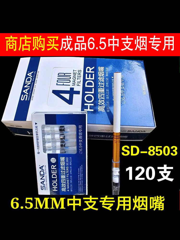 三达8503中支烟嘴SD8501四重过滤嘴6.5棉芯磁石一次性颗粒过滤器