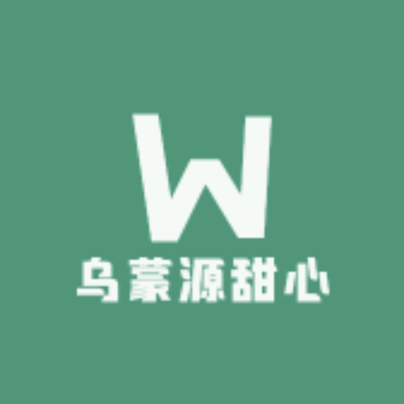 乌蒙源甜心果仓