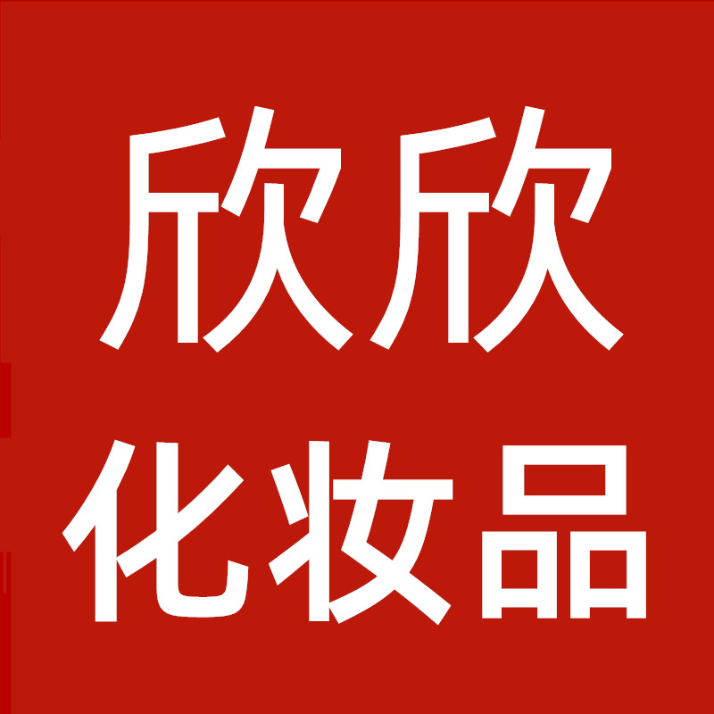 欣欣化妆品批发