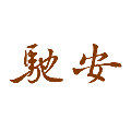 驰安摩配