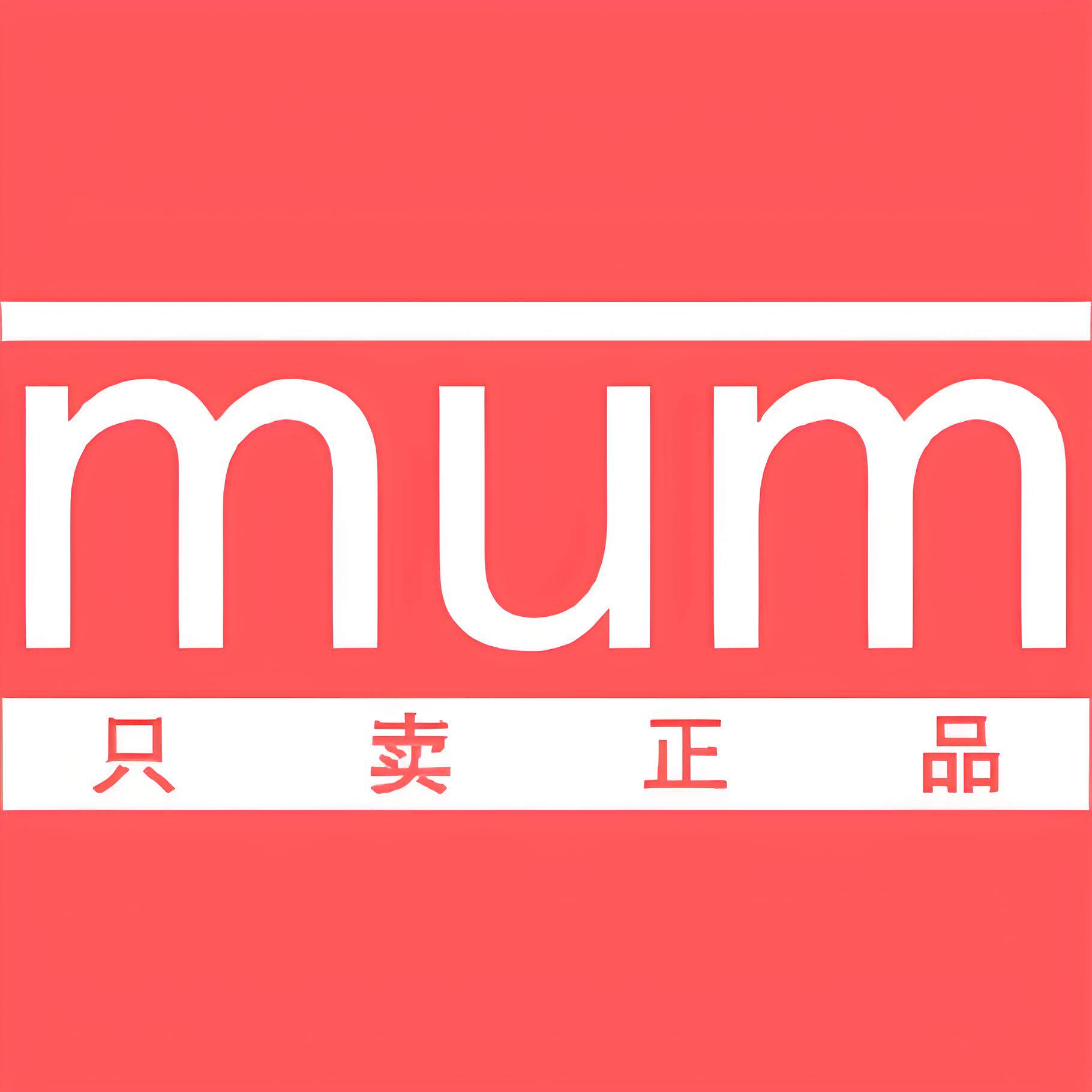 mum只卖正品婴童用品社