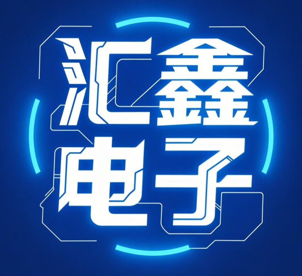 汇鑫电子元器件