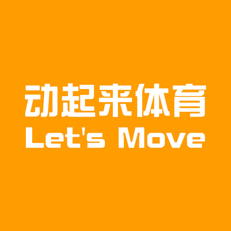 动起来体育