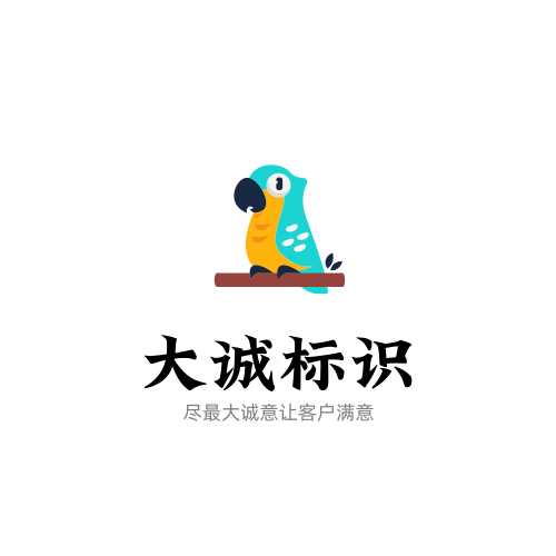 大诚标识