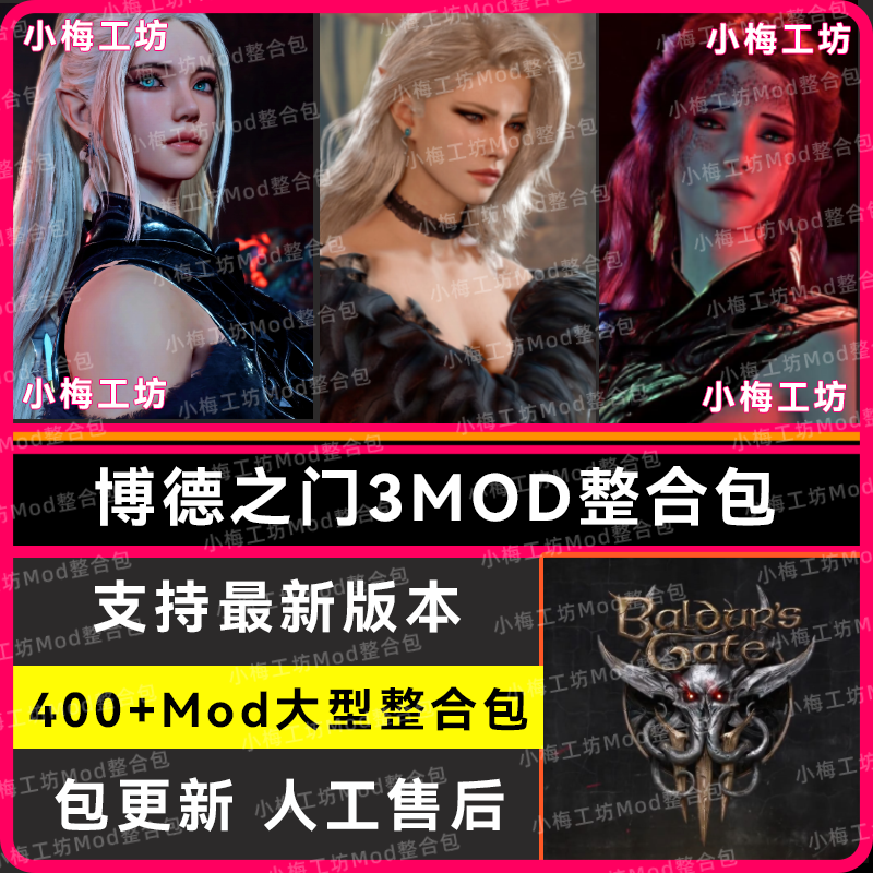 博德之门3mod整合包上线！捏脸美化+职业mod一网打尽_STEAM_淘宝游戏网