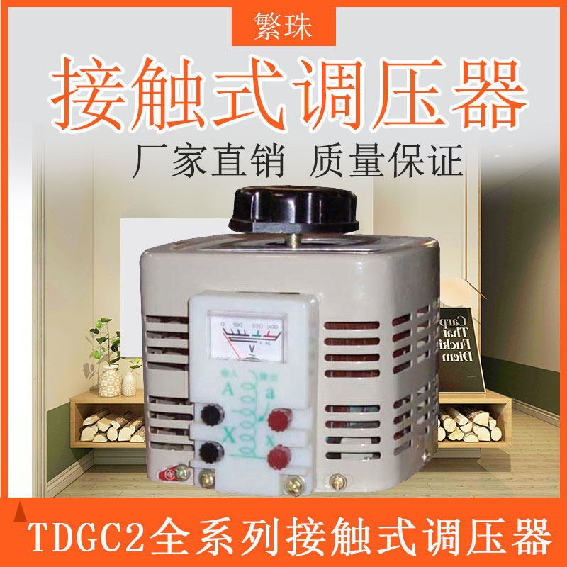 厂家直销TDGC2-2KVA调压器，2000W输出，0-250V/0-380V单相可调变压器，你的实验设备新宠儿？-普通稳压器-淘宝百科网