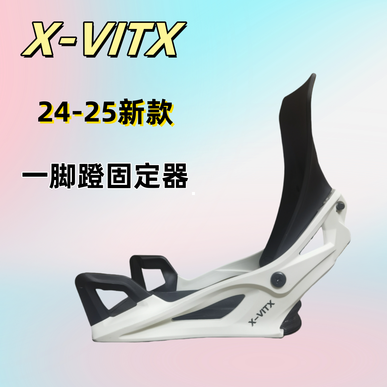 X-VITX 2425新款一脚蹬固定器：🏂滑雪小白也能秒变高手的神器！🌟-单板固定器-淘宝好物网