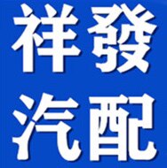 祥发汽配