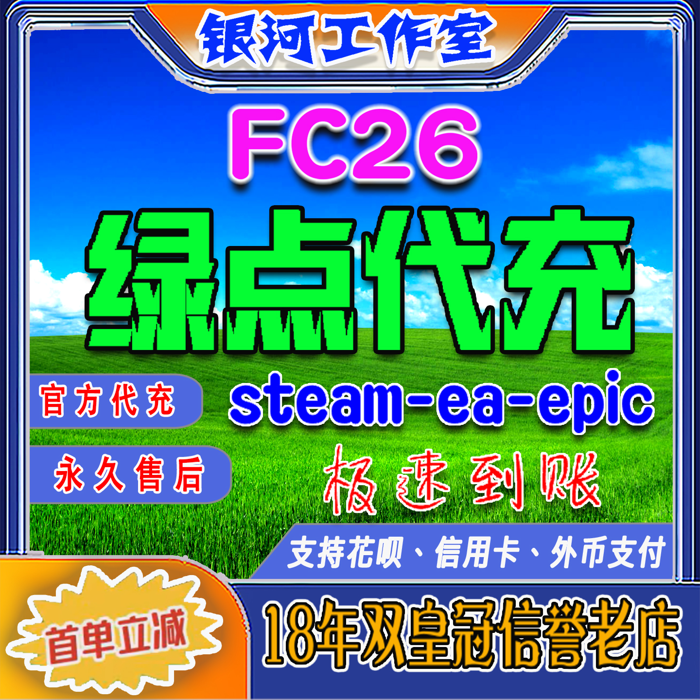 FC26绿点安全极速代充值steam/ea/epic PC端正规白卡不收信