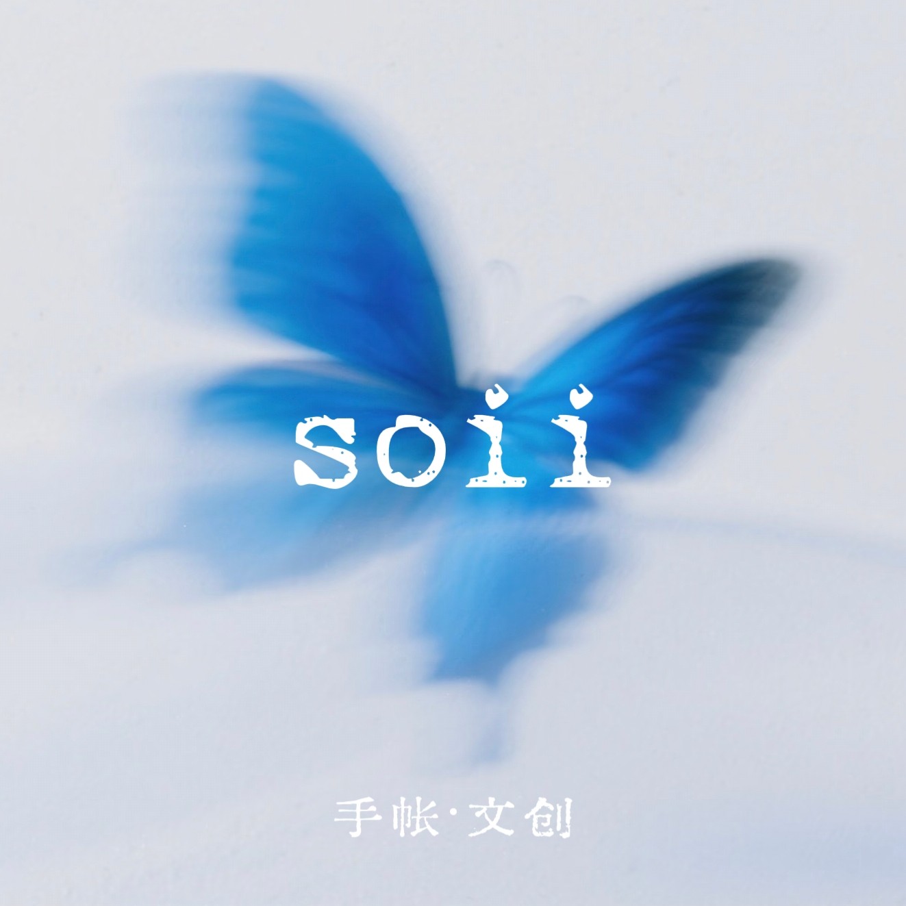 soii文创