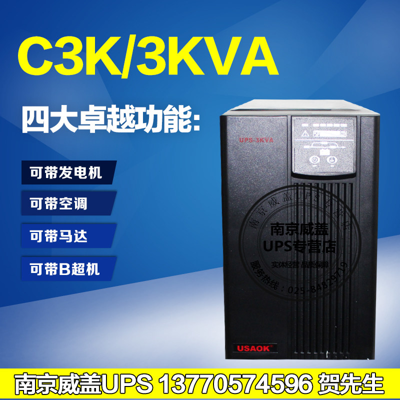 USAOK 不间断UPS电源C3K 3KVA 在线互动式 内置电池一体机