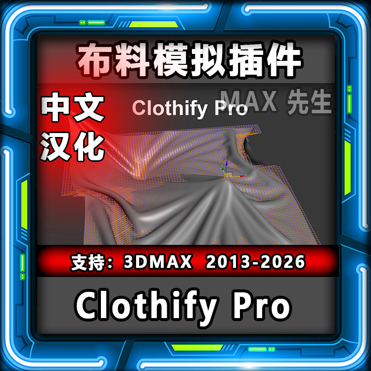 Clothify Pro 1.02 中文汉化版 布料模拟插件 3dmax 布料褶皱建模