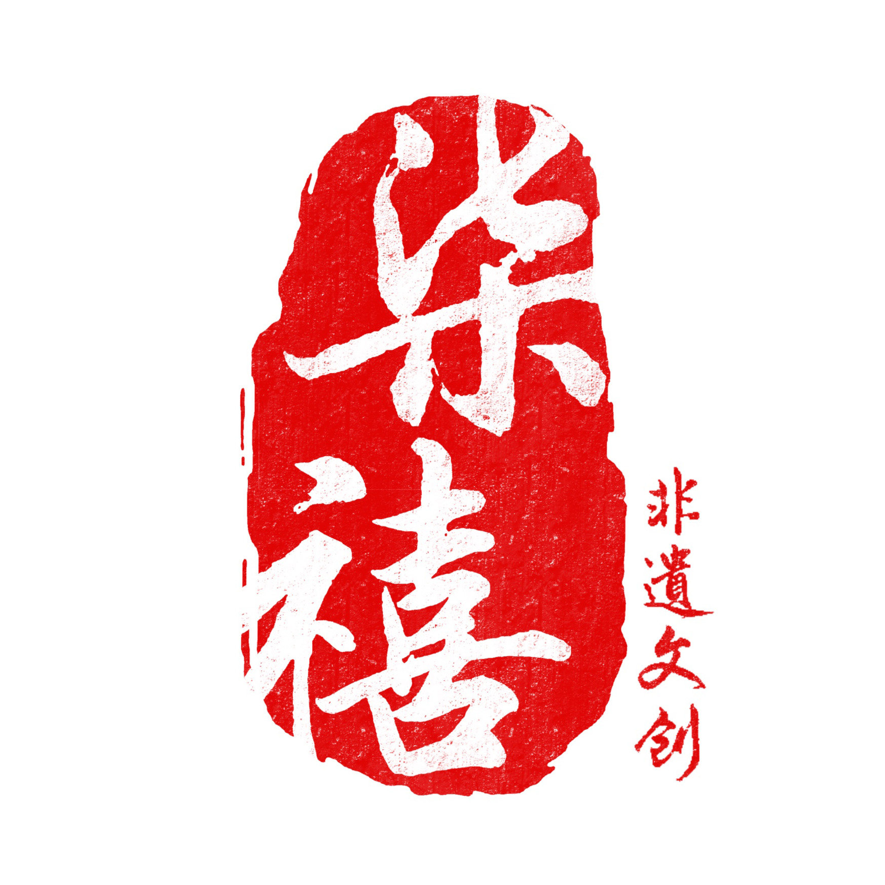 柒禧文创