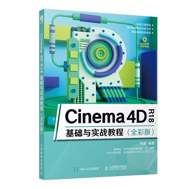 Cinema 4D R18基础与实战教程 全彩版 C4D 电商设计 三维设计 新版c4d书籍 3d建模教程书 Cinema4D教程书籍 操作基础