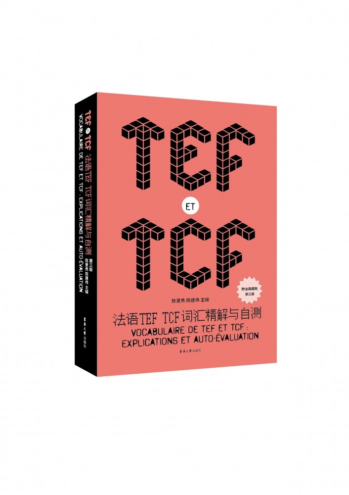 📚法语学习大揭秘！TEF TCF词汇精解与自测(第3版) 让你轻松过关斩将！🚀-法语考试-淘宝好物网