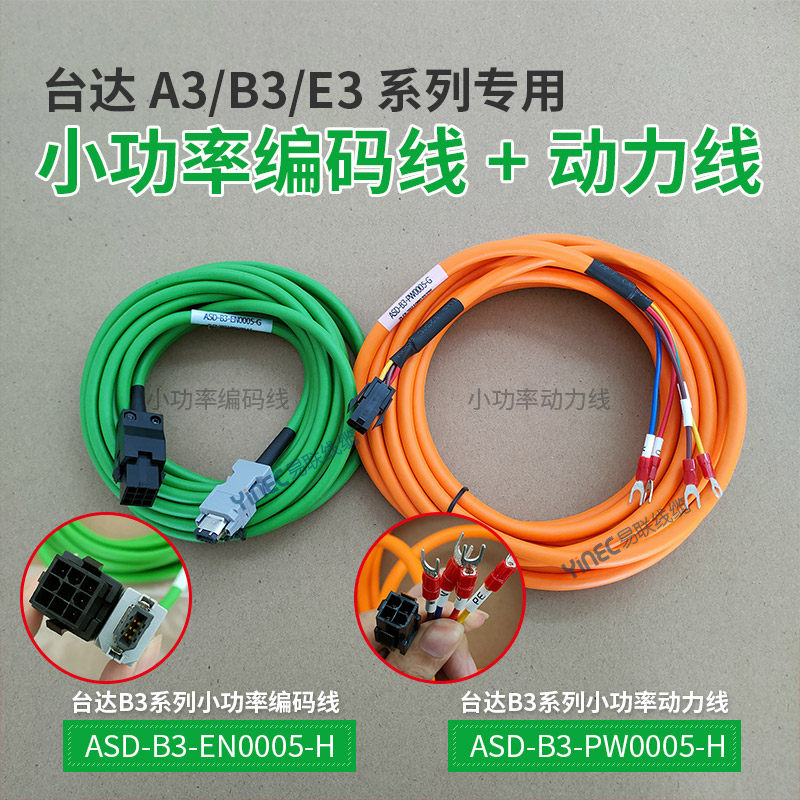 台达A3/B3/E3小功率编码线ASD-B3-EN0005-H动力线ASD-B3-PW0005-G
