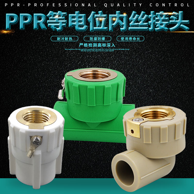 等电位内丝接头PPR 20 25配4分牙 直接 弯头 三通防漏电冷热水管-阿里巴巴