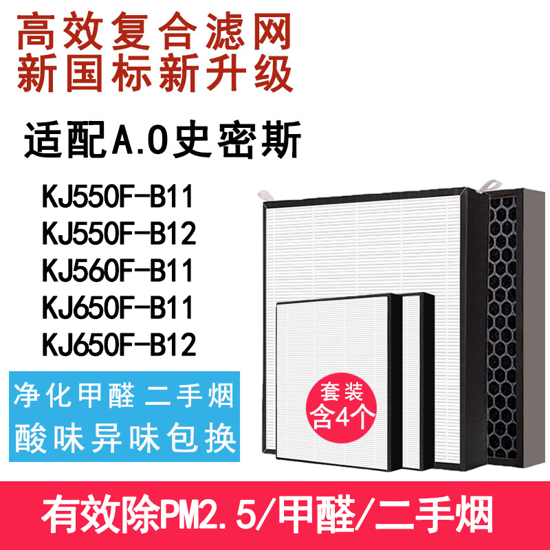 适配AO史密斯空气净化器KJ550F KJ650F-B12 560B11高效滤芯除甲醛
