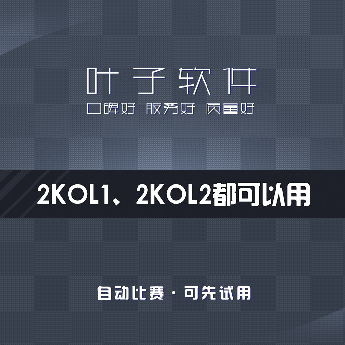 叶子NBA2KOL2辅助 2KOL2 截卡器 2KOL1辅助 脚本 活跃 合同费