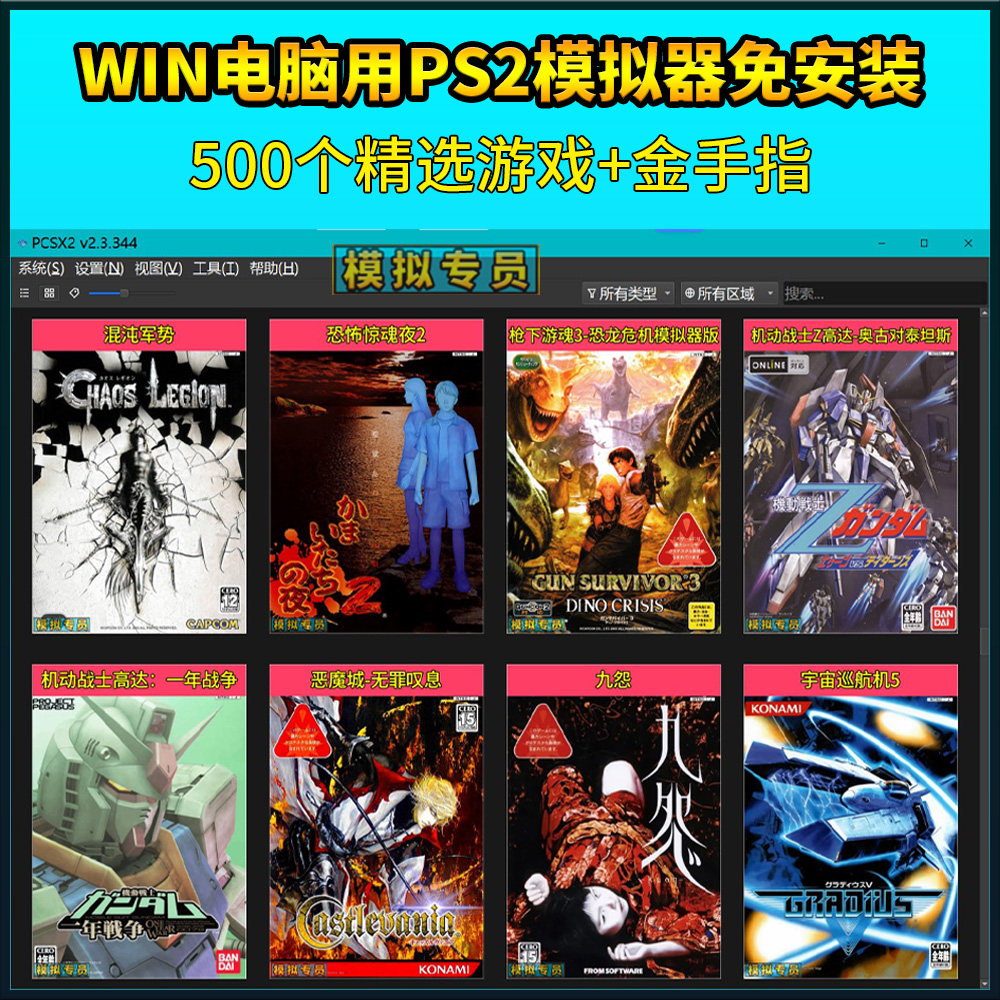 WINPC电脑PS2模拟器pcsx2玩PS2游戏下载PS2金手指PS2 emulator