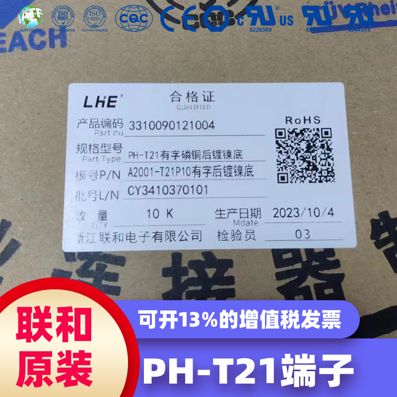 联和电子联合接插件端子LHE PH-T21有字磷铜后镀镍底A2001-T21P10