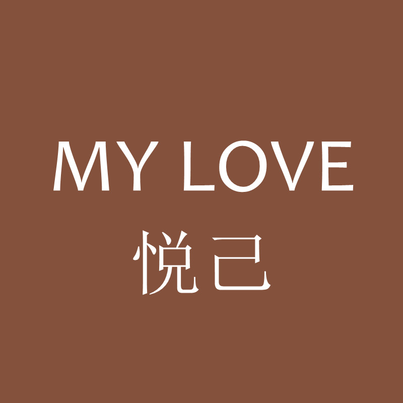 MY LOVE 悦己