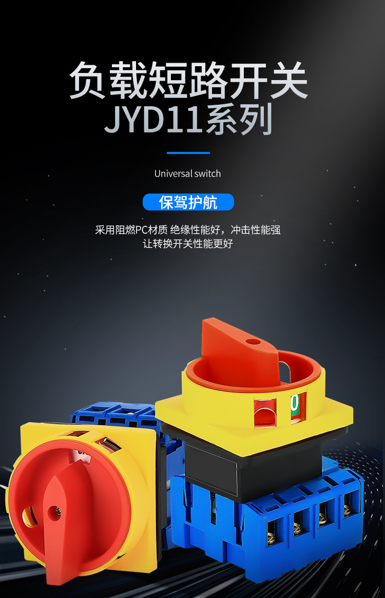 万能转换开关 JYD11-25 32 40 63 80 100/3 负载断路开关旋转主控-阿里巴巴