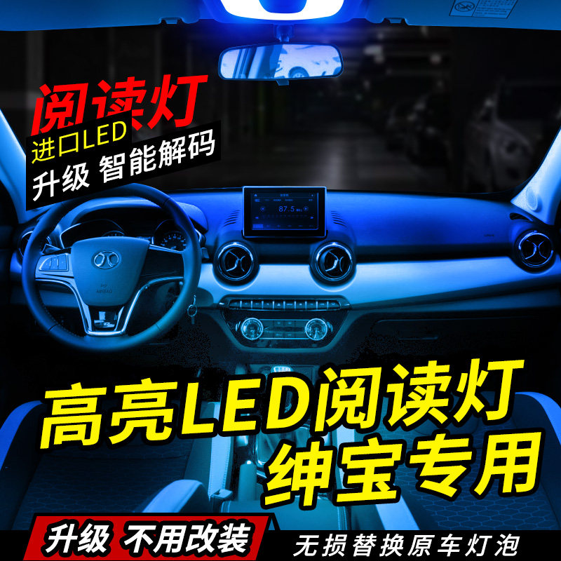 Baic Shenbao D50 X35 X25 X65 D60 D70 X35 modified LED reading light ...