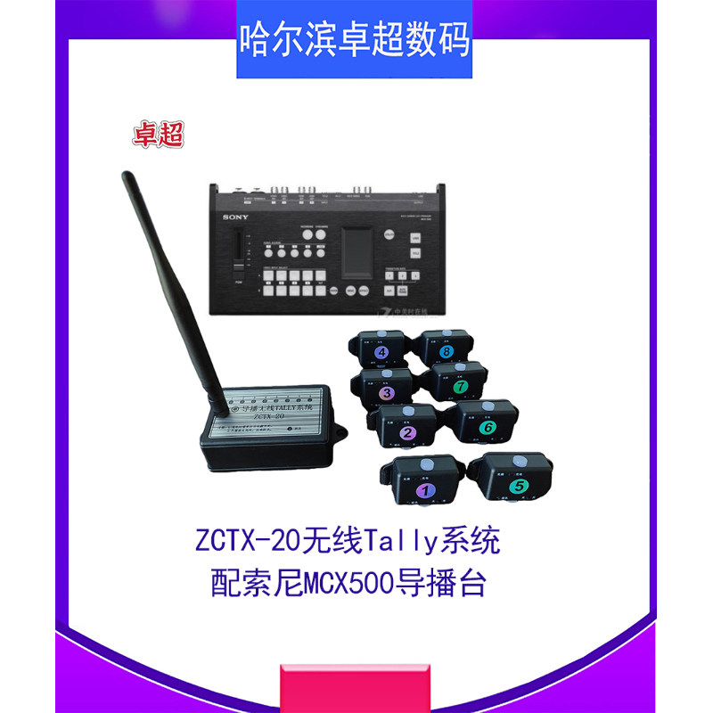 索尼SONY-8M MCX-500 AWS-750无线台历Tally灯系统ZCTX-20：直播间必备神器，让你的直播更专业！🌟-音频-淘宝好物网