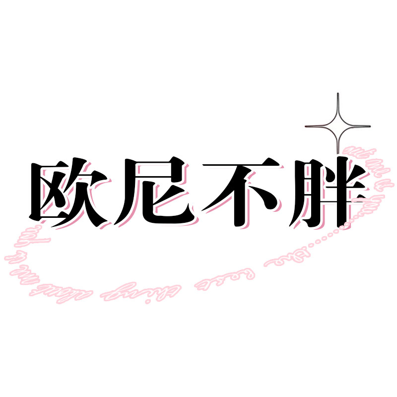 欧尼不胖微胖大码女装