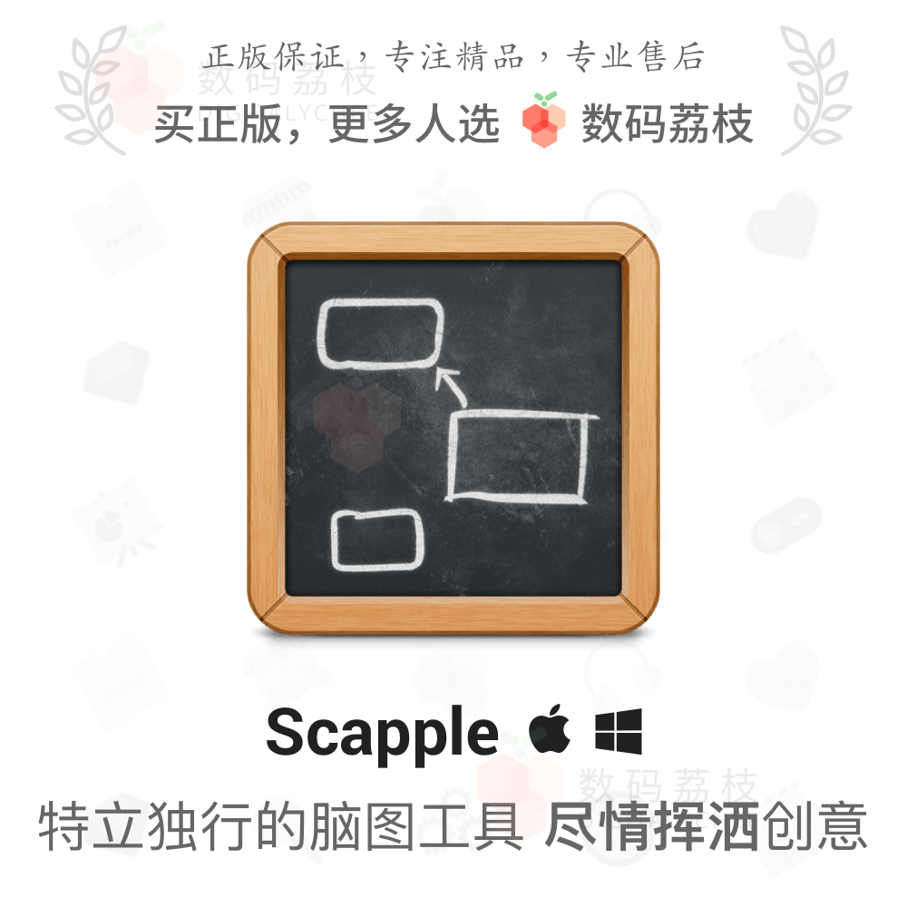 數碼荔枝| Scapple[Mac/Win]輕量級思維導圖腦圖軟體