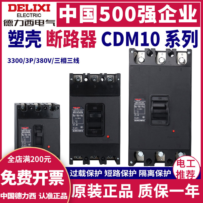 德力西CDM10塑殼斷路器3P三相電閘3300空開380V空氣開關100A250A