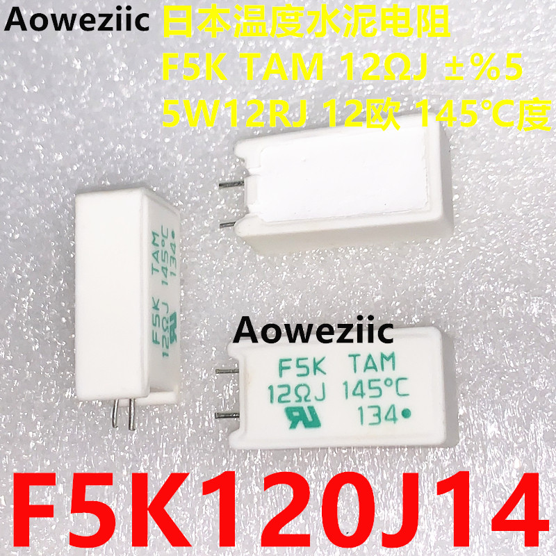 F5K120J14 F5K TAM 12ΩJ 12RJ 12歐 OHM 145℃ 5W 溫度水泥電阻