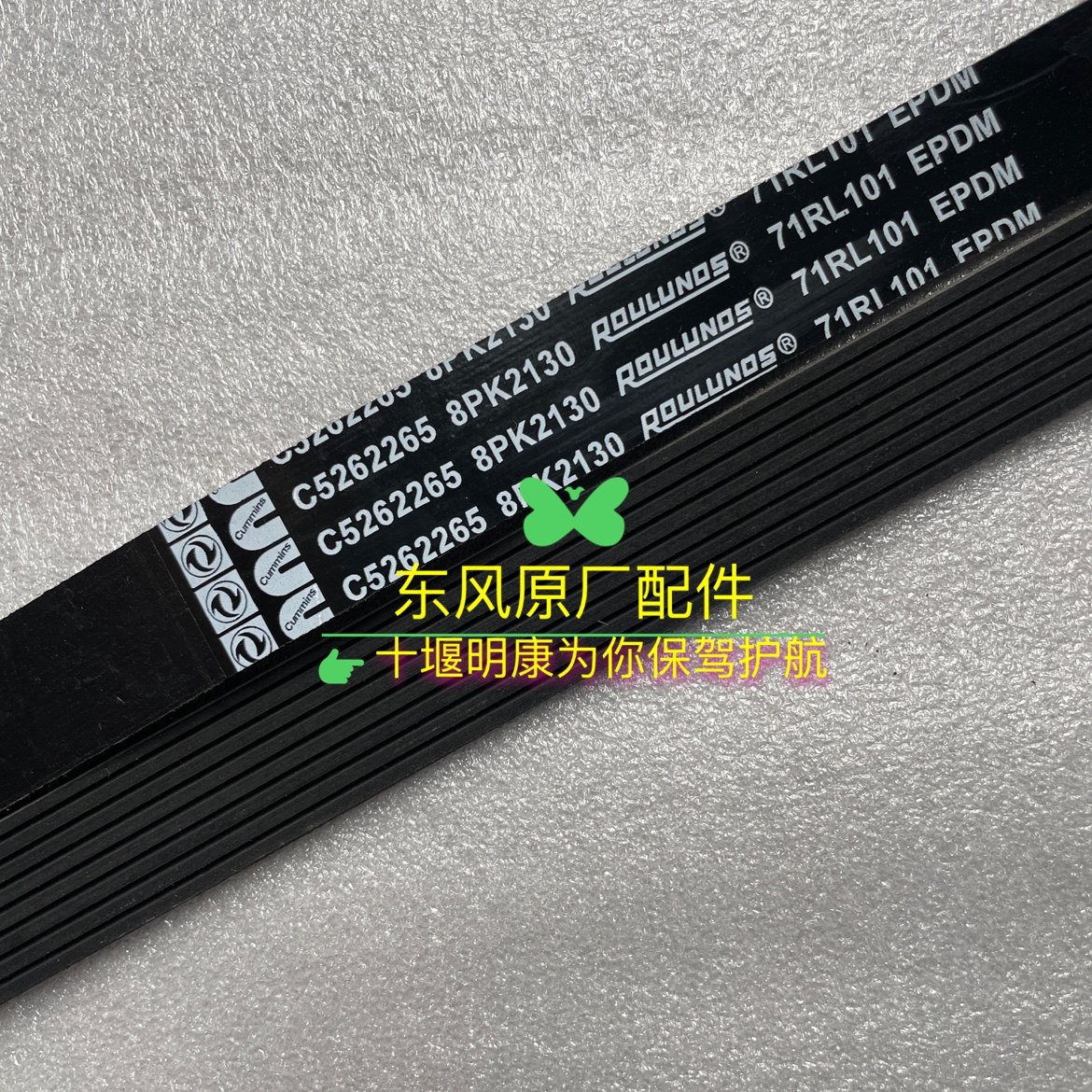 4982924 5262265适配东风天龙康明斯ISDE发动机风扇皮带多楔带