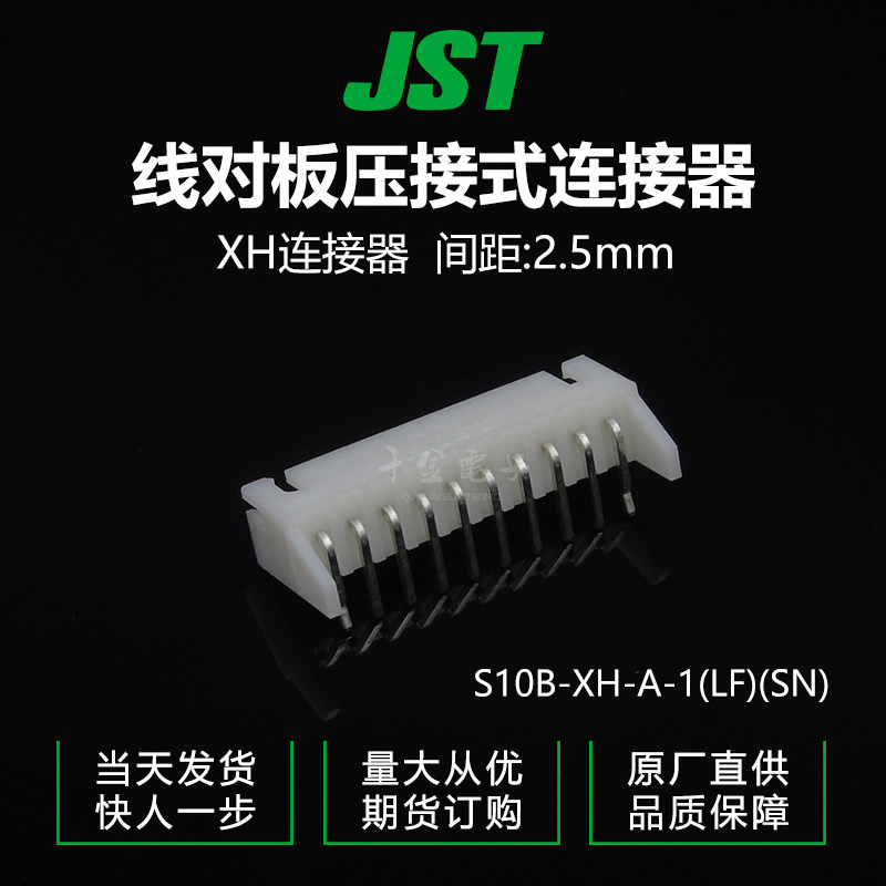 特价促销，售完即止S10B-XH-A-1(LF)(SN)千金供应JST针座现货