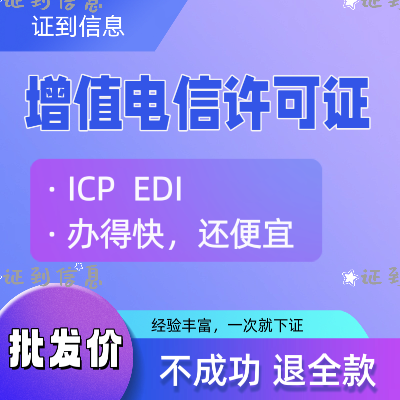 揭秘全国增值电信经营许可证：批发价、ICP、EDI的那些事儿-ICPEDI-淘宝好物网