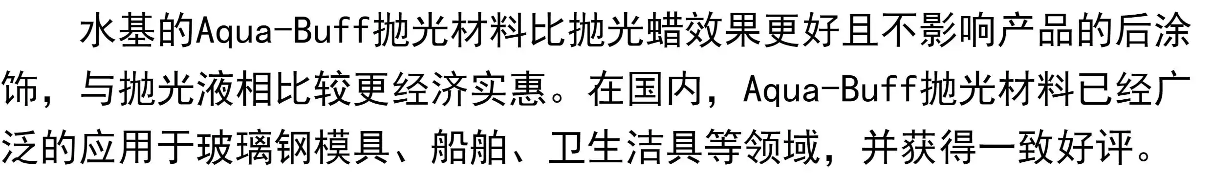 AQUA-BUFF1000W研磨膏2000抛光膏玻璃钢模具游艇洁具用