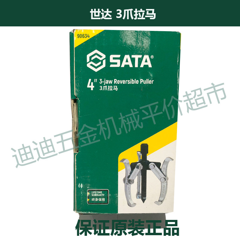 正價 SATA世達工具 3爪拉馬90633 90634 90636 90638 90640 90642