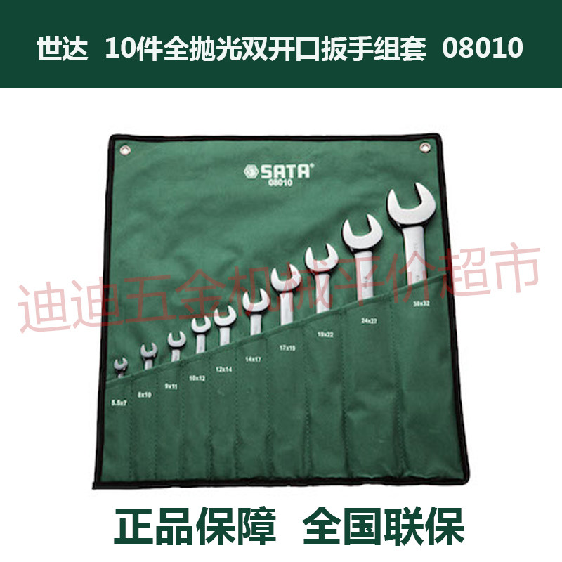 正价TJ SATA世达工具10件套全抛光双开口扳手08010：专业级DIY神器，让你轻松搞定各种修缮任务！-双头呆扳手-淘宝好物网