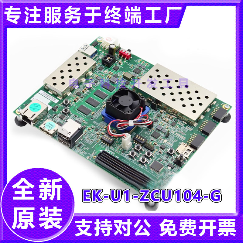 EK-U1-ZCU104-G赛灵思Xilinx ZCU106 ZCU102 VCU118开发板评估套