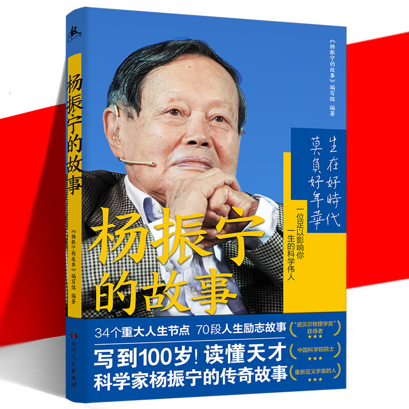 📚揭秘杨振宁：百科全书式科学家传记，成长背后的人生启示🔍-科学家-淘宝好物网
