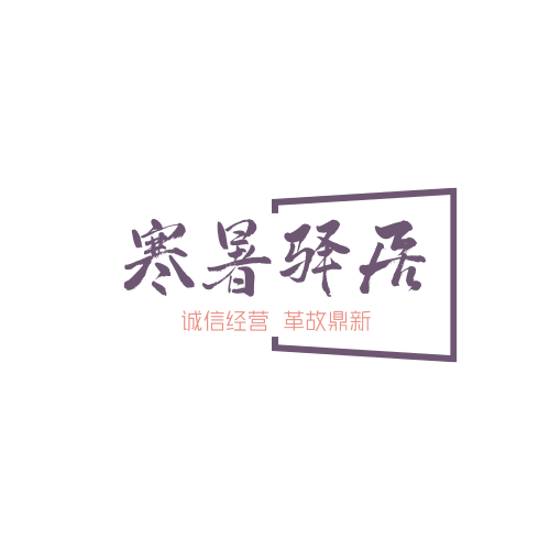 寒 暑 驿 居
