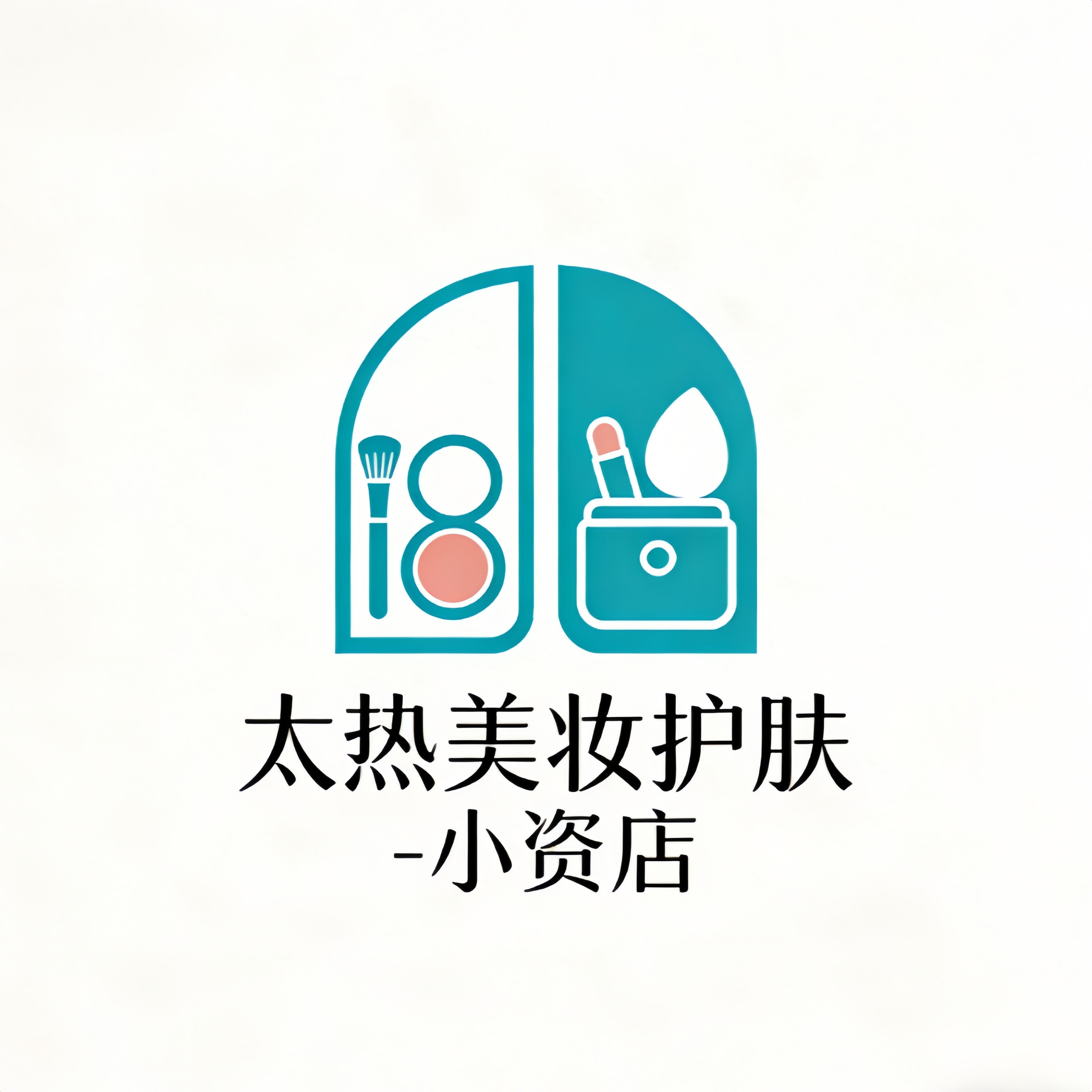 太热美妆护肤一小资店