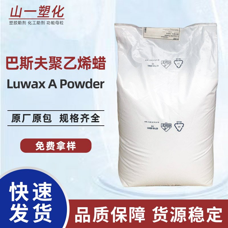 BASF德国巴斯夫露滑素A蜡粉 Luwax A Powder聚乙烯蜡PE Wax 正品