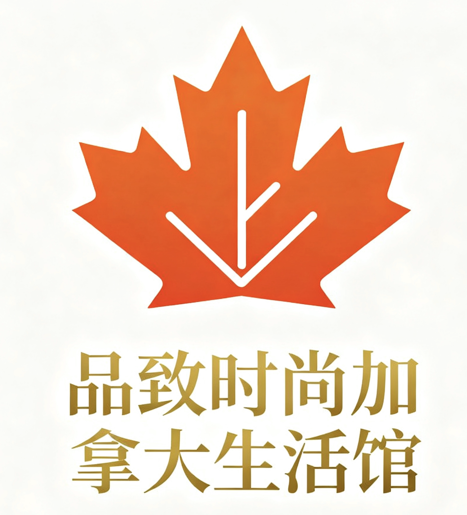品致时尚加拿大生活馆