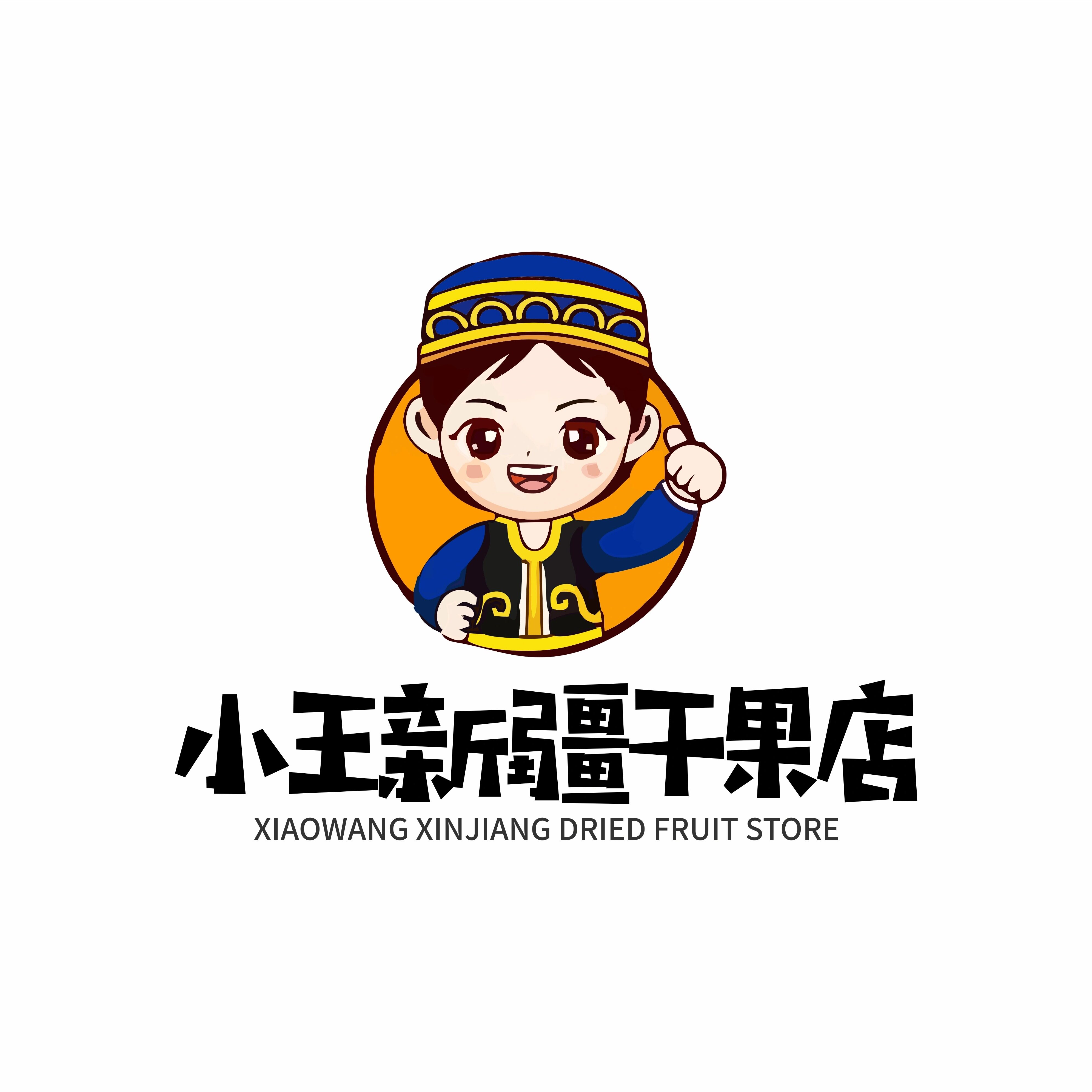 小王新疆干果店