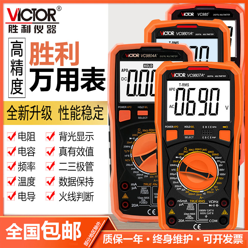 胜利数字万用表VC9801A+/9808+系列高精度背光全保护电路火线判断