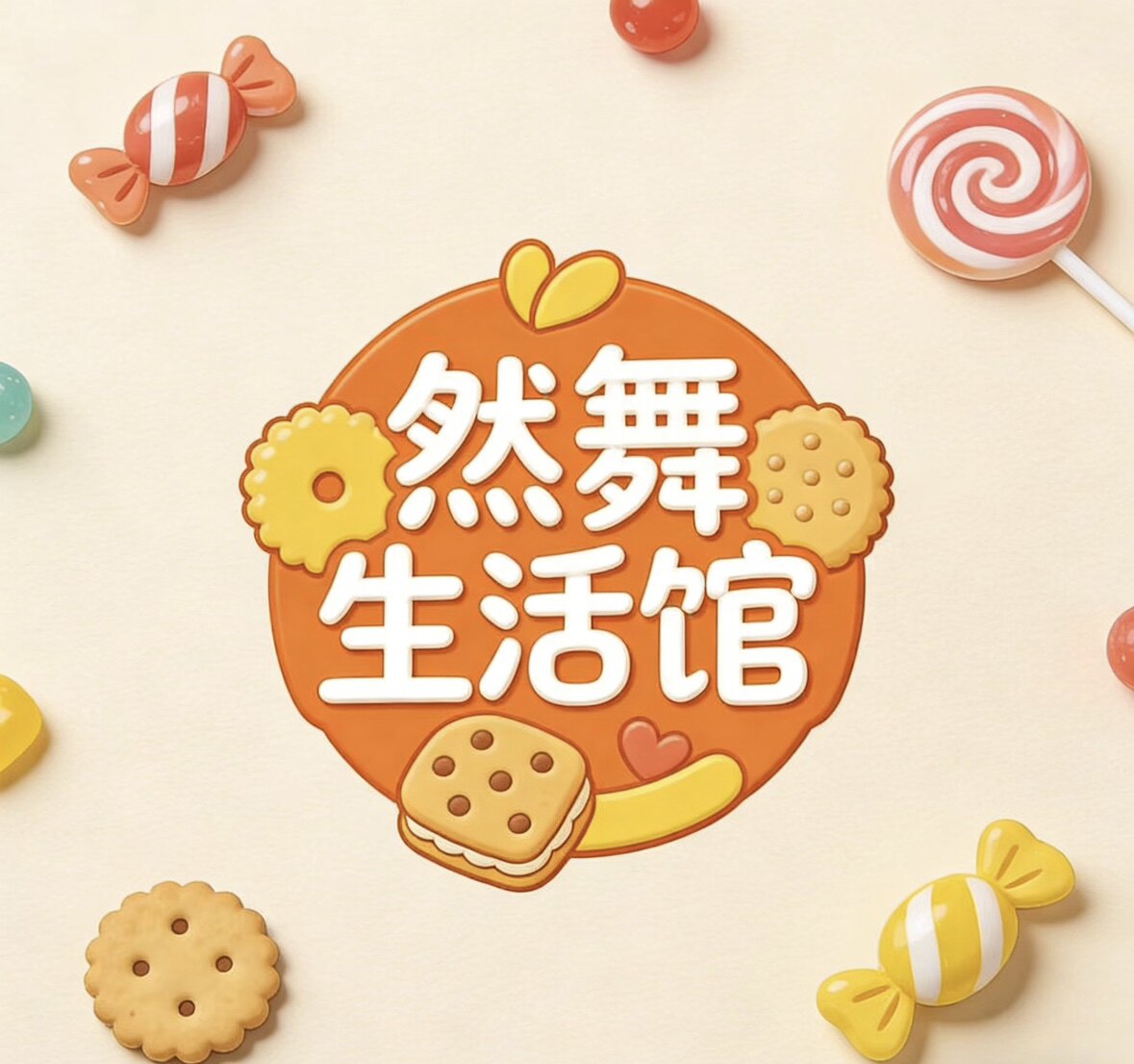 然舞生活馆